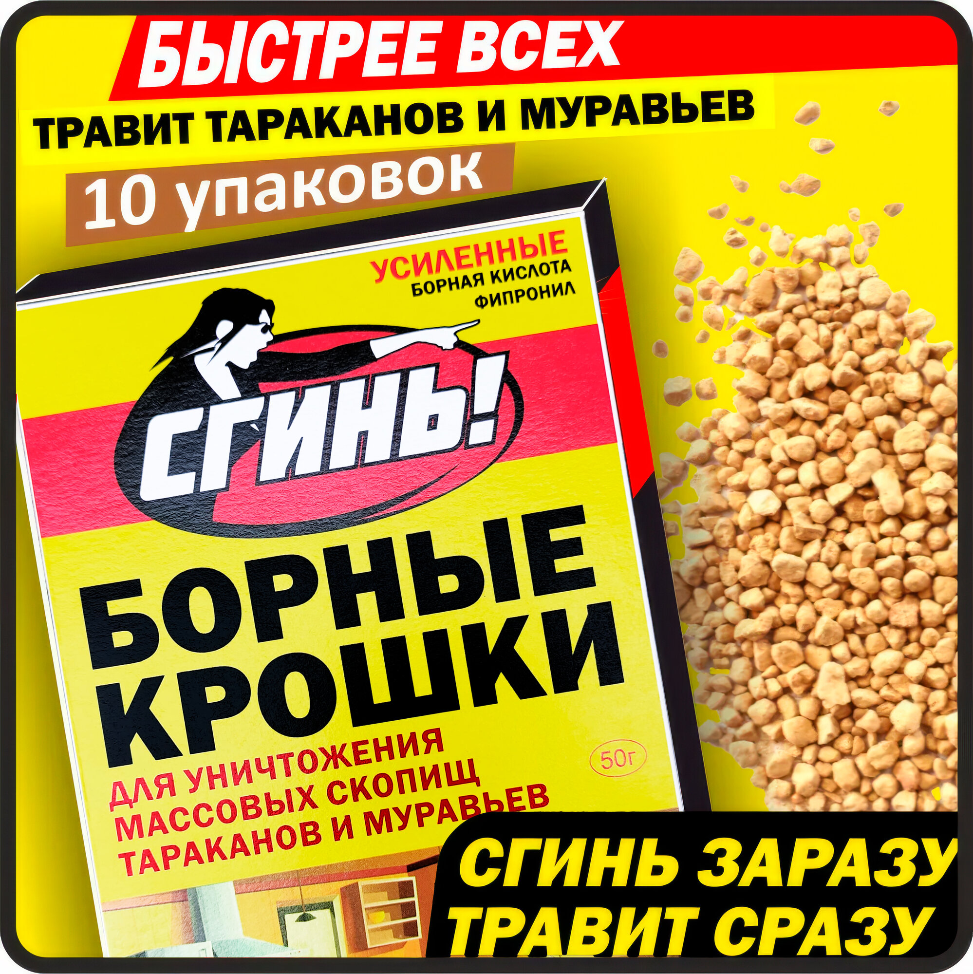 Средство от тараканов "Сгинь!", отравные крошки против тараканов набор из 10 штук