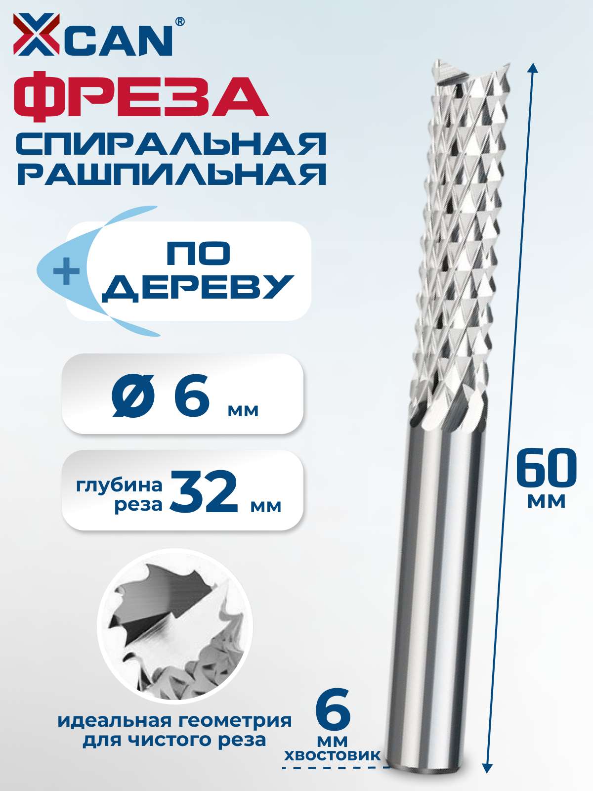 Фреза XCAN спиральная, рашпильная, 6х32х60 мм