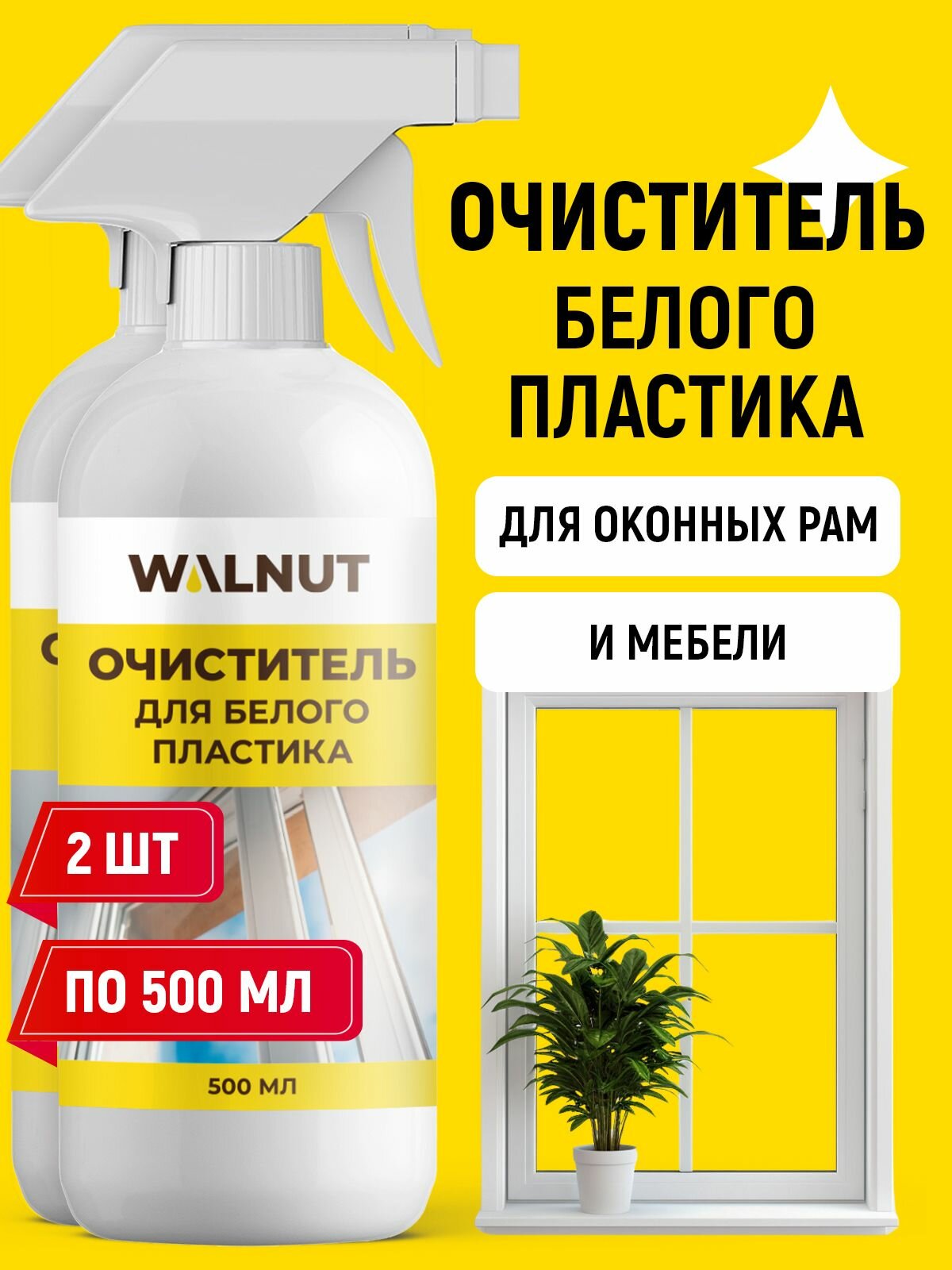 Очиститель для белого пластика, пластиковых окон, набор из 2 шт.
