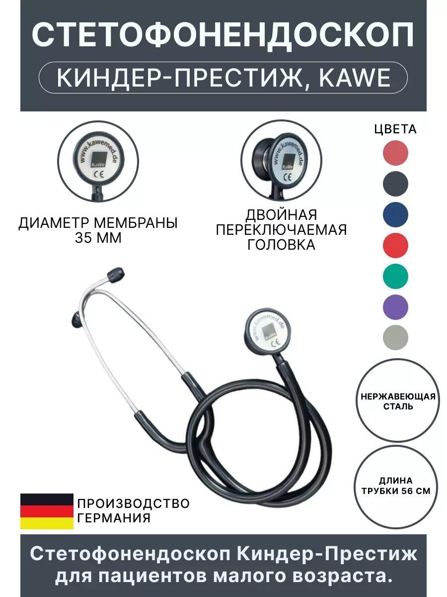 Стетоскоп Киндер-Престиж