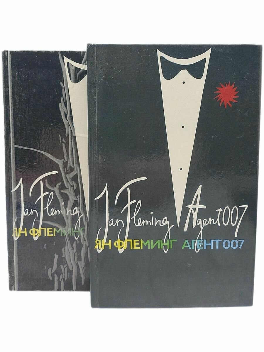 Агент 007 (комплект из 2 книг). Флеминг Йен. Пролог. 1991. Твердый переплет. 800 стр