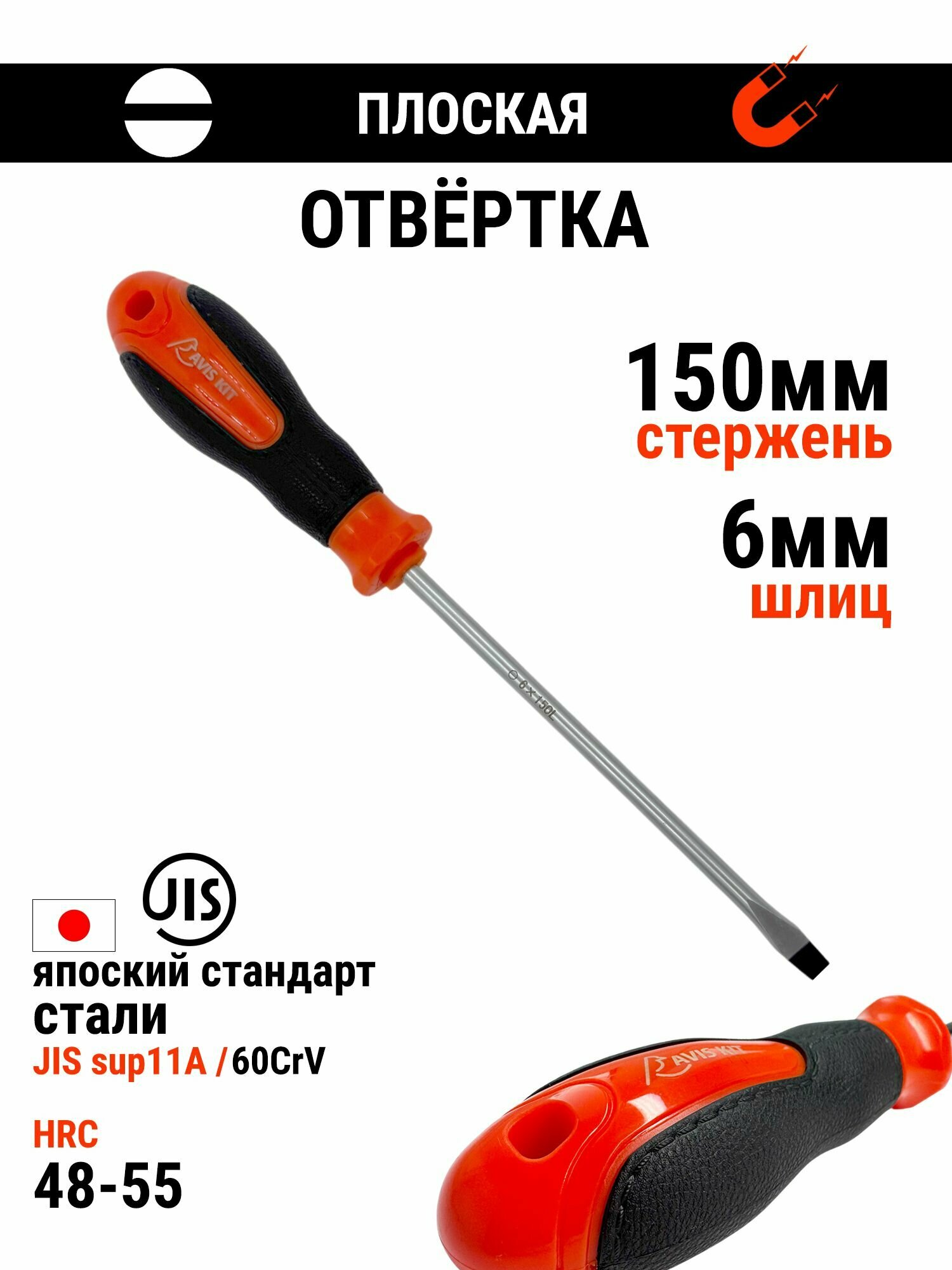 Отвертка плоская SL AVIS KIT 6 150 мм, японская сталь, магнитный наконечник, удобная рукоятка
