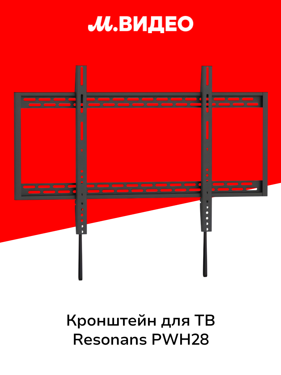 Кронштейн для ТВ фиксированный Resonans PWH28