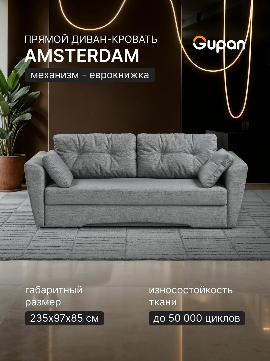 Диван кровать Gupan Амстердам Рогожка Савана Серый, раскладной, механизм еврокнижка, беспружинный, с ящиком для белья