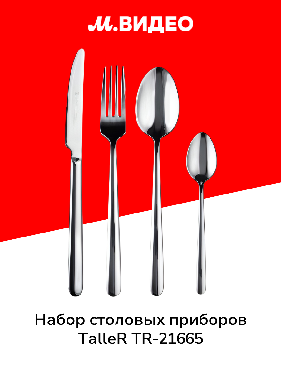 Набор столовых приборов TalleR TR-21665
