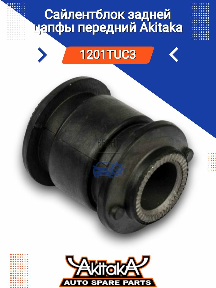 Сайлентблок задней цапфы передний Akitaka 1201TUC3 HYUNDAI TUCSON JM 2004-