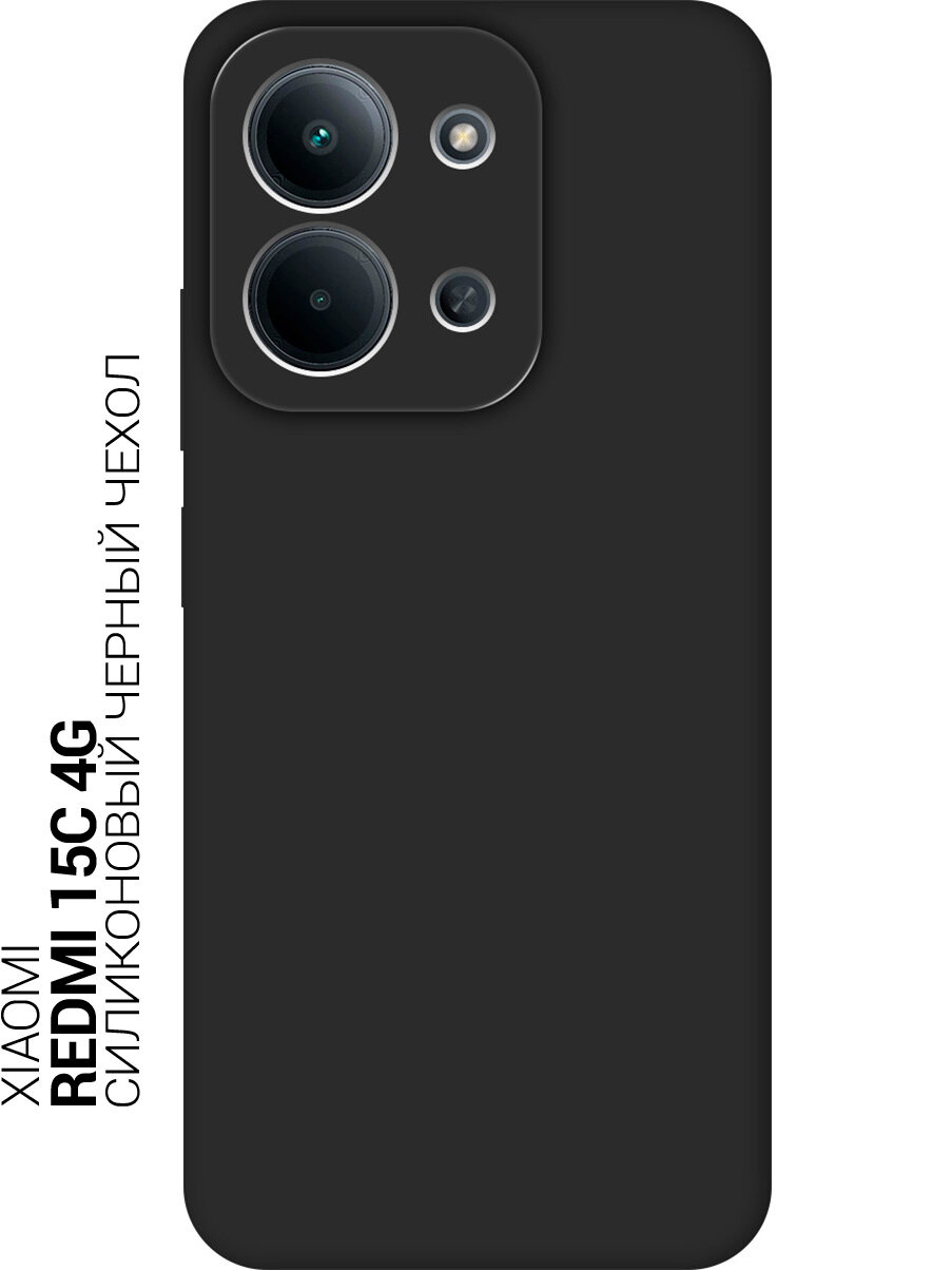 Силиконовый чехол на Xiaomi Redmi 15C 4G черный, stb матовый