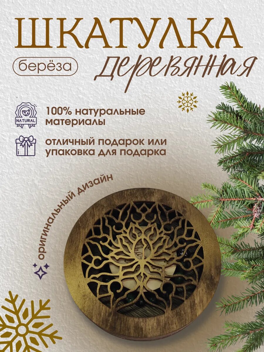 Шкатулка деревянная для браслетов и ожерелий, круглая