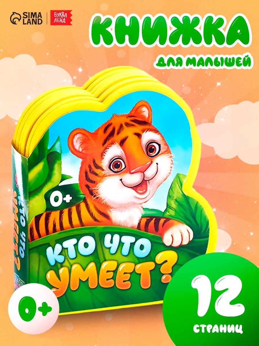Детская книга мягкая буква-ленд "Кто что умеет" 12 стр, EVA, 0+