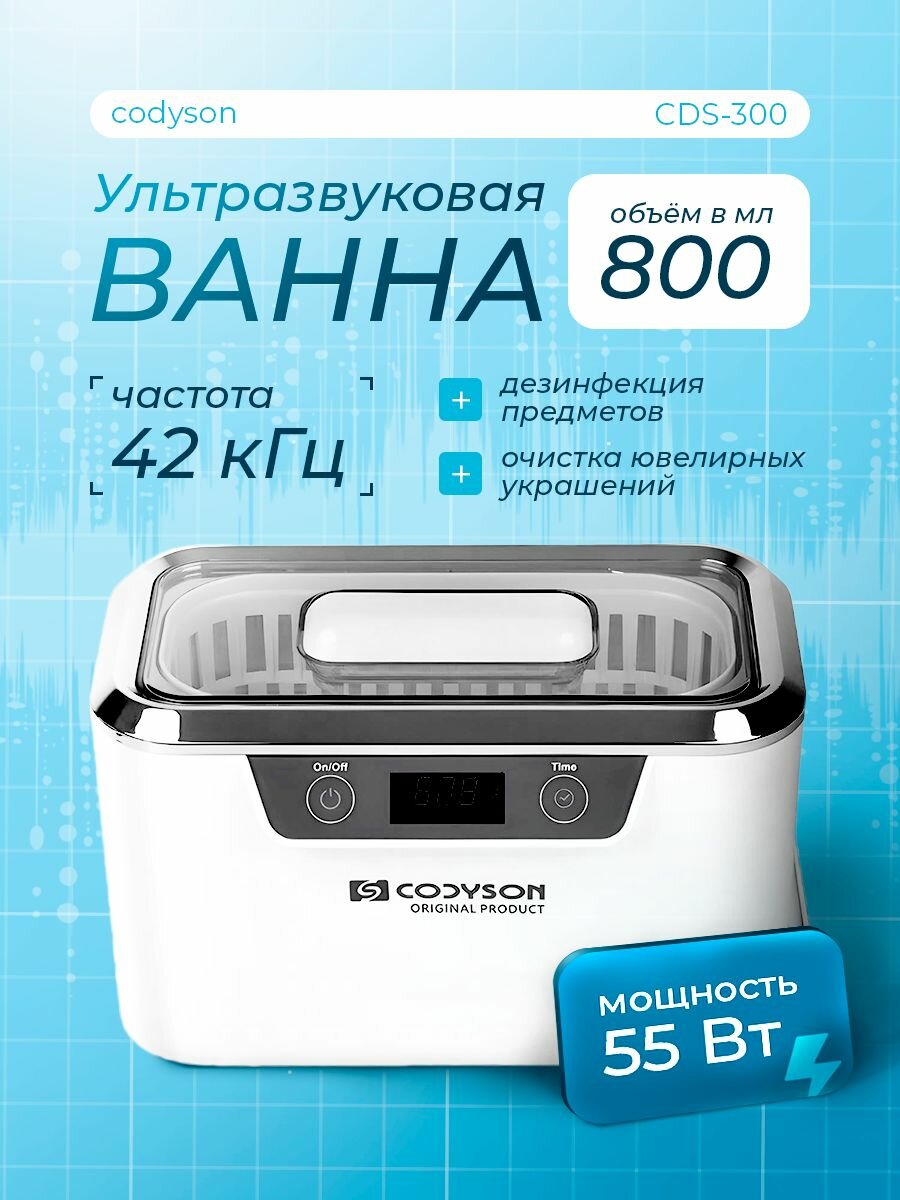 Ультразвуковая мойка (ванна), стерилизатор для инструментов, CODYSON CDS-300 0.8л 55Вт