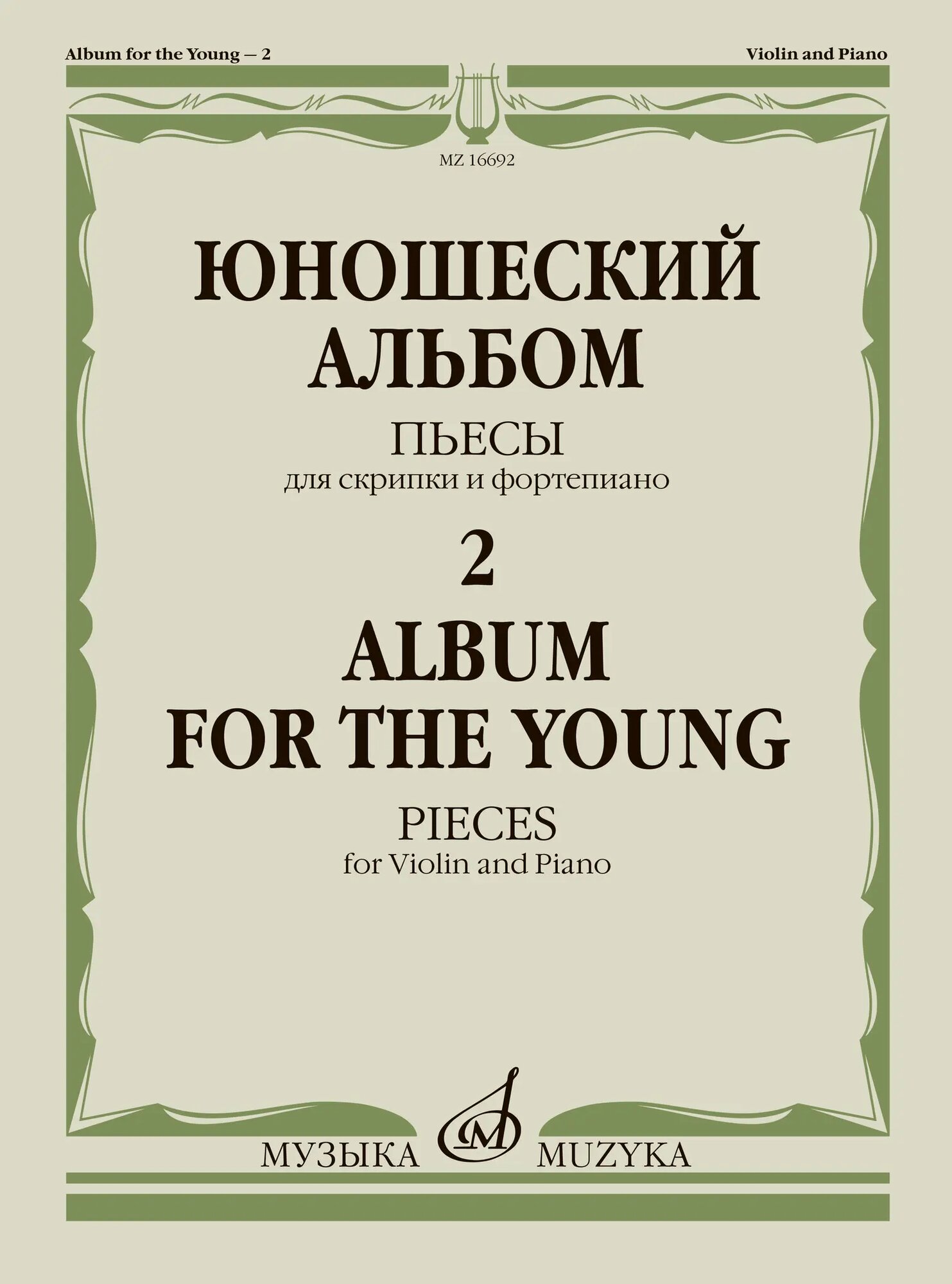 Т. Ямпольский. Юношеский альбом. Пьесы для скрипки и фортепиано. Выпуск 2