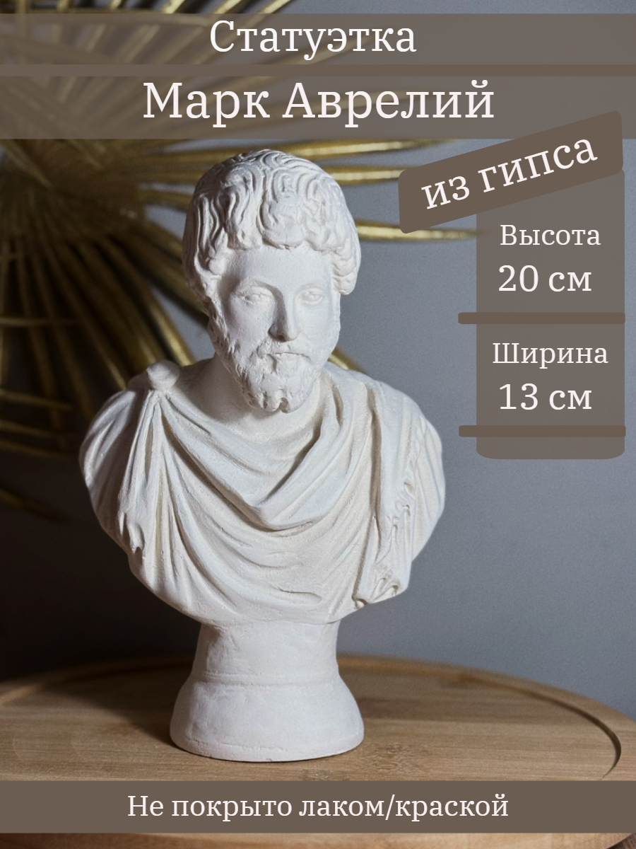 Статуэтка Марк Аврелий, 20 см, бюст из гипса, ручная работа, без окрашивания