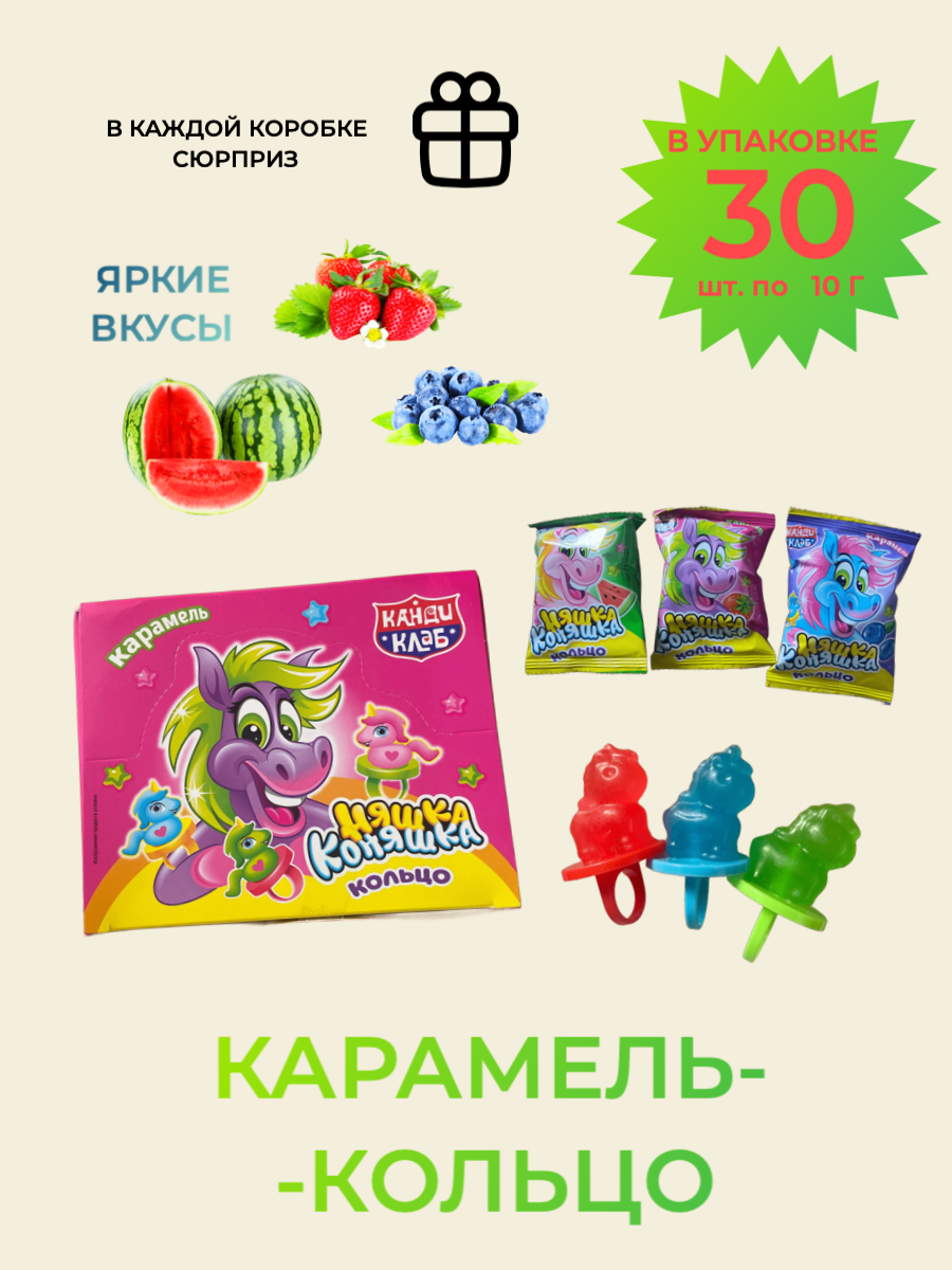 Карамель-кольцо "Няшка-коняшка"/ Сладости для детей/ Детские конфеты ассорти, блок 30 шт./ 1 шт. 10 грамм