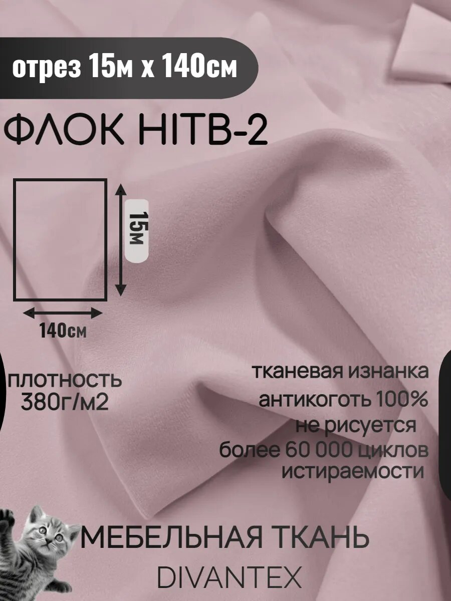 Мебельная ткань DIVANTEX флок HITB отрез 15м х140см