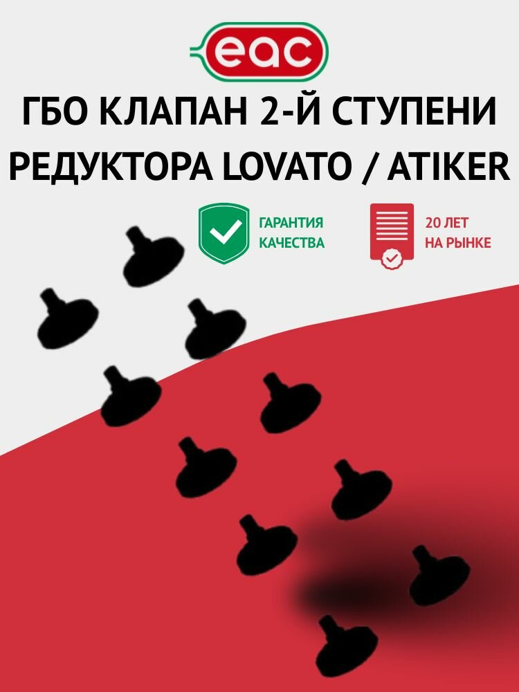 ГБО Клапан 2-й ступени редуктора LOVATO / ATIKER (10 штук) (оригинал)