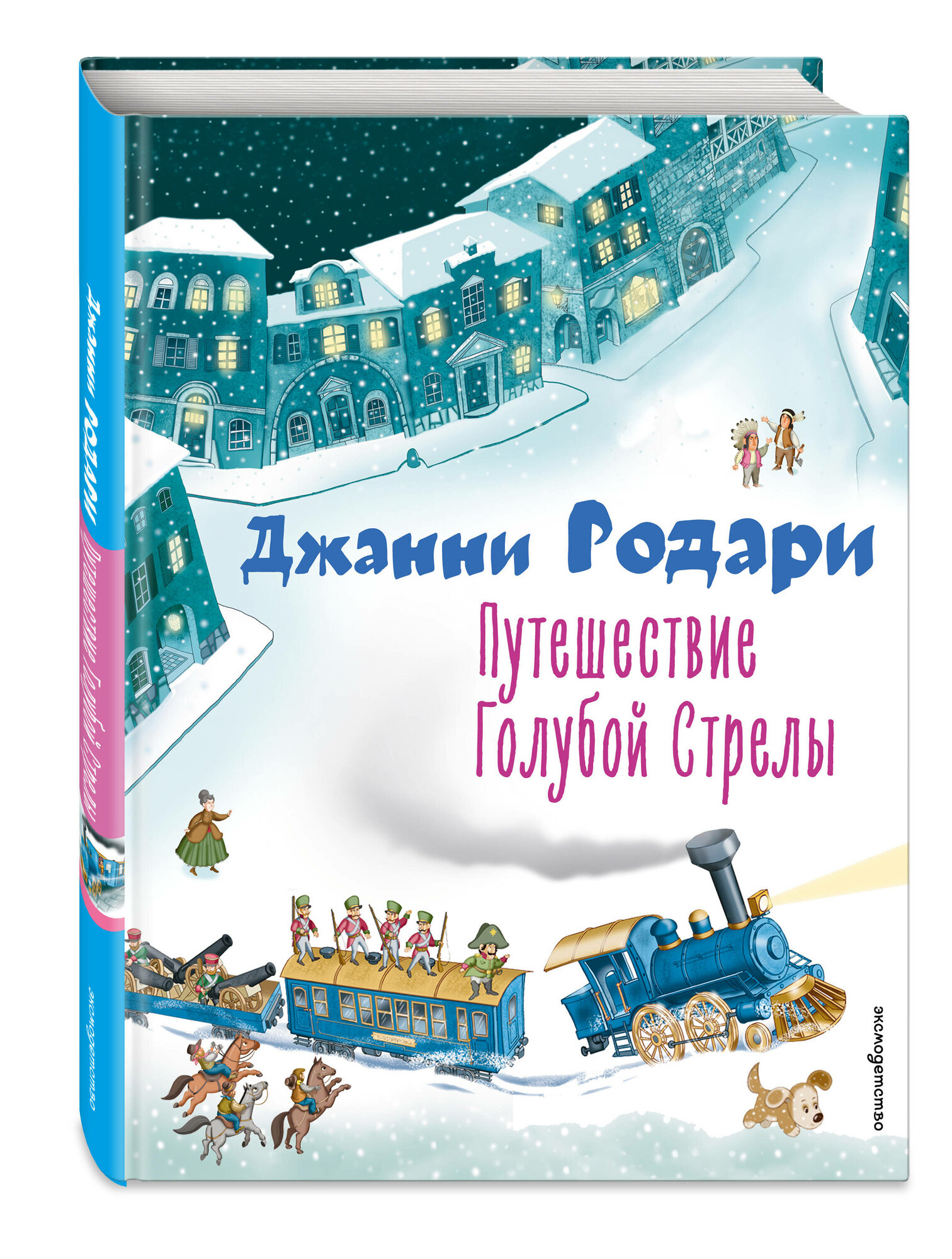 Родари Д. Путешествие Голубой Стрелы (ил. И. Панкова)