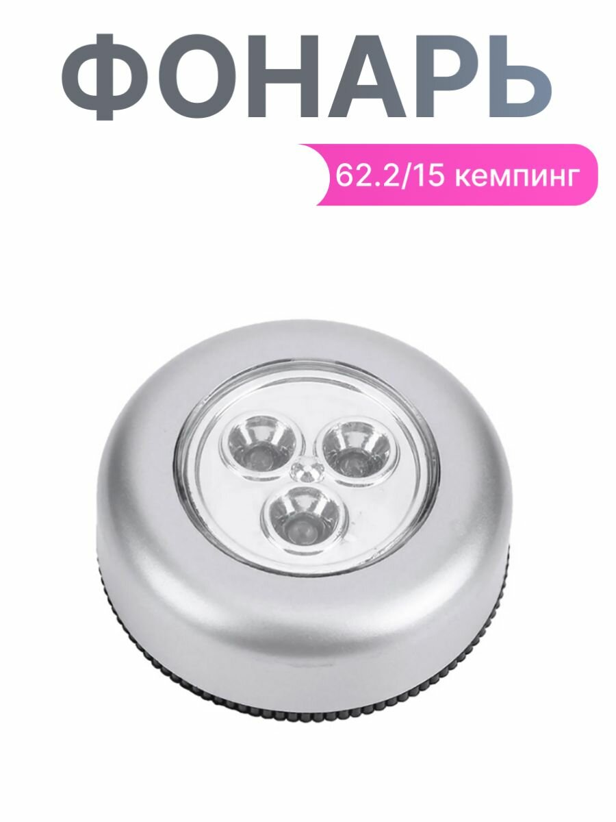 Фонарь СВ 62.2/15 кемпинг, 3 диода, с лентой клейкой, Вт, Lm, корпус АБС. Вес 20гр.