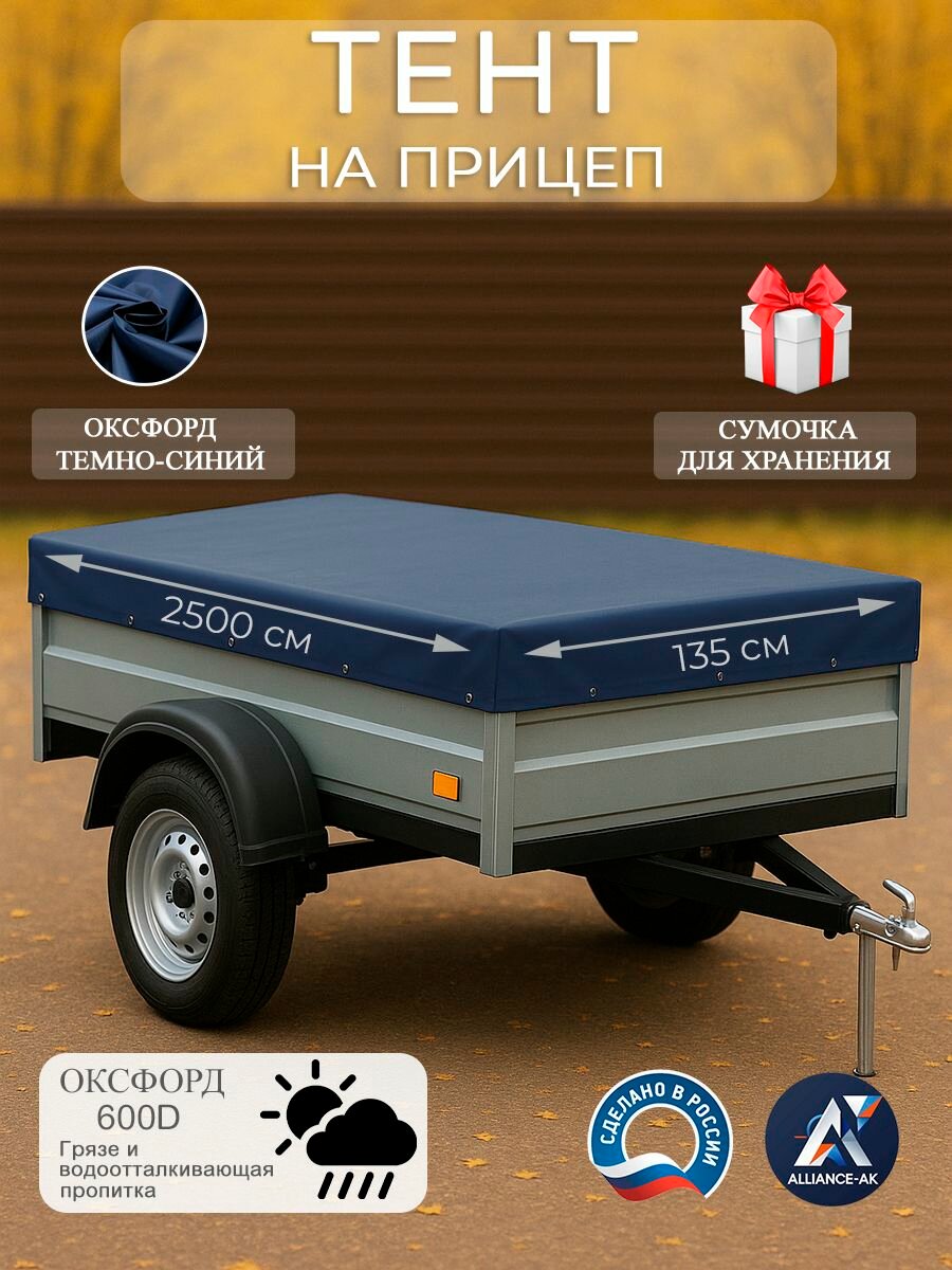 Тент-накидка на прицеп, 250х135, Оксфорд 600D, синий от Альянс-АК