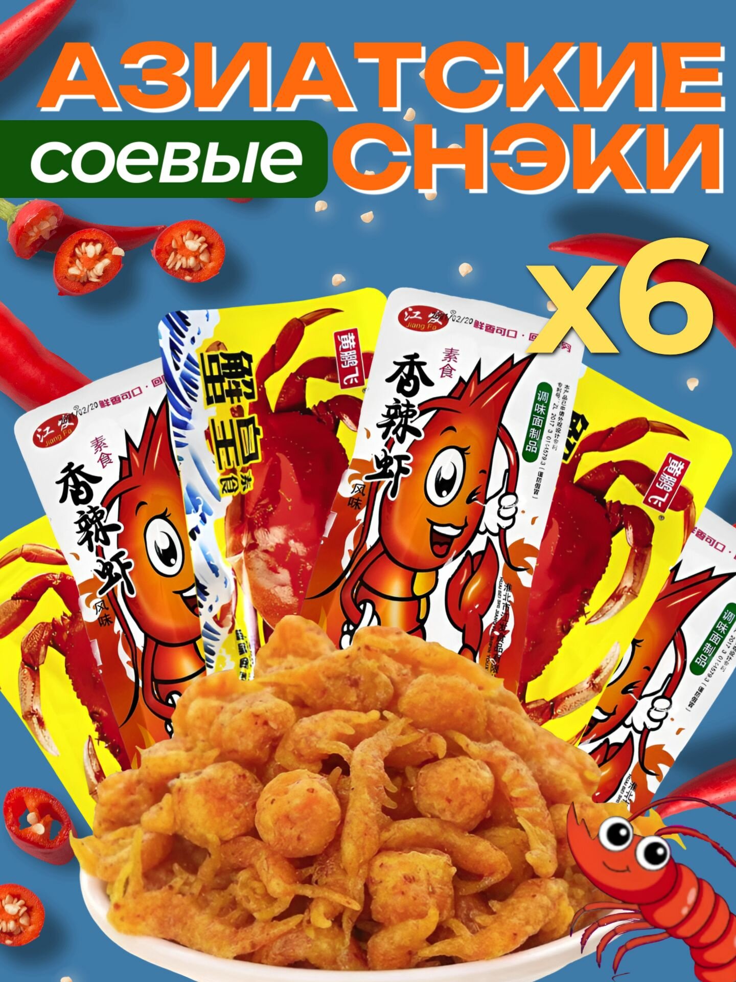 Китайский снек Соевое Мясо Микс набор 6шт