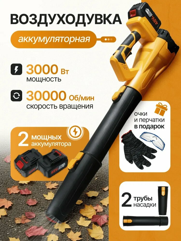 Воздуходувка, аккумуляторная, с двумя аккумуляторами, 3000 Вт