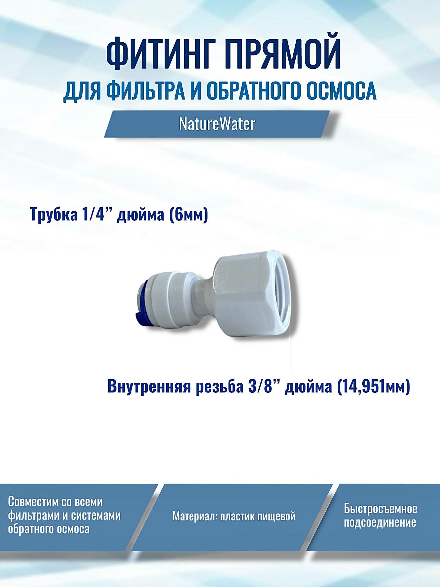 Фитинг прямой для фильтра (трубка 1/4"- внутренняя резьба 3/8" NatureWater), совместим со всеми системами