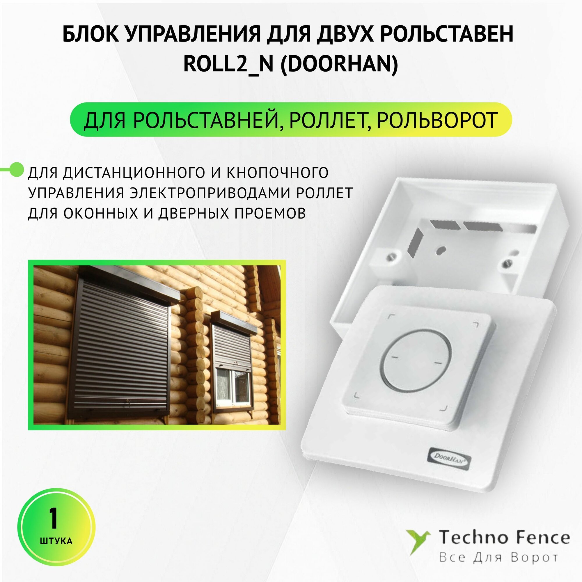 Блок управления ROLL2_N для двух рольставен (DOORHAN), ROLL2_N - DoorHan