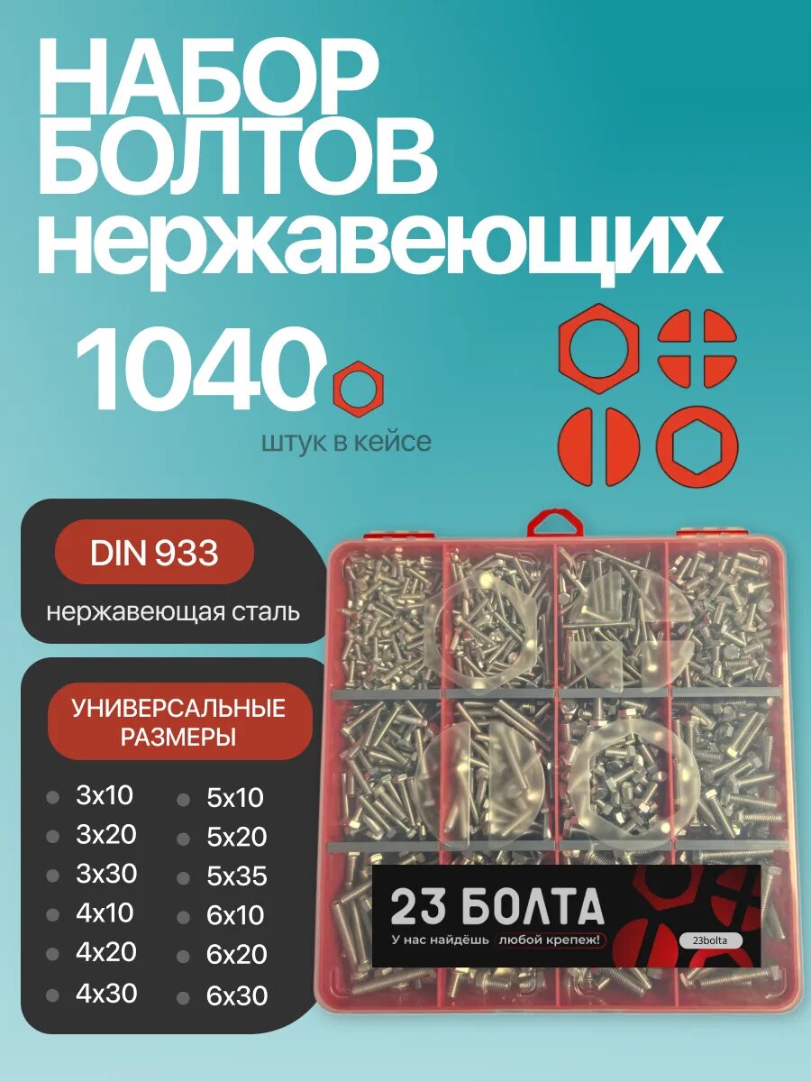 Болты нержавеющие М3,4,5,6 DIN933 в органайзере набор 1