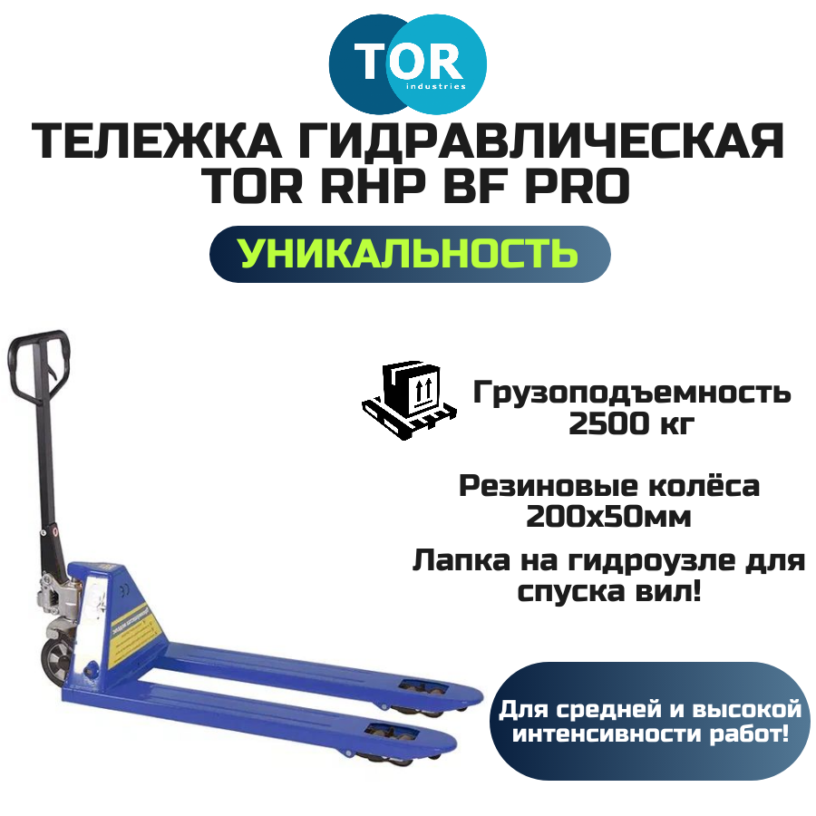Тележка гидравлическая 2500 кг 1150 мм резиновые колеса TOR RHP(BF) PRO