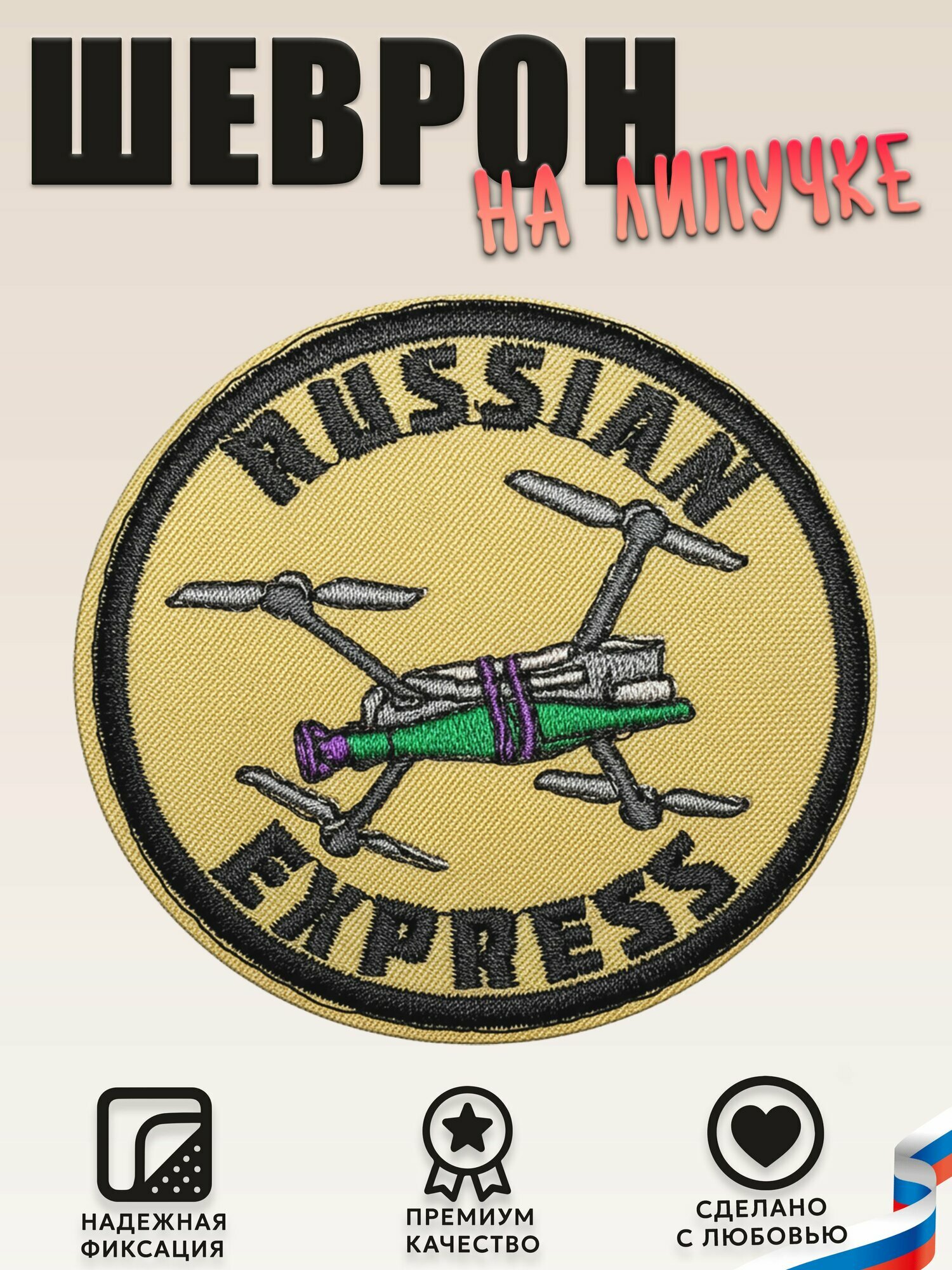 Нашивка, шеврон, патч (patch) на липучке Russian express Квадрокоптер, размер 8,3*8,3 см