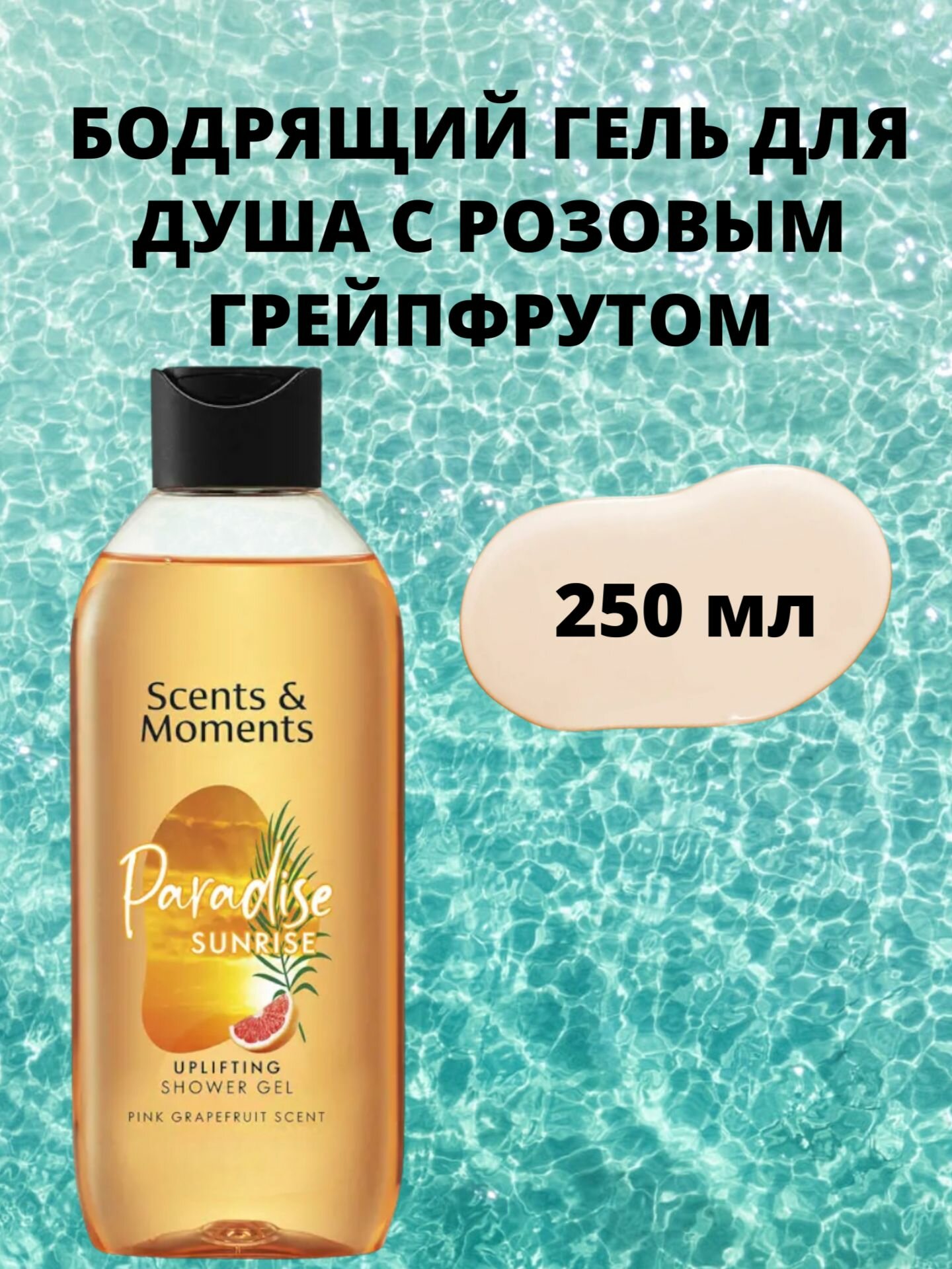 Бодрящий гель для душа с розовым грейпфрутом