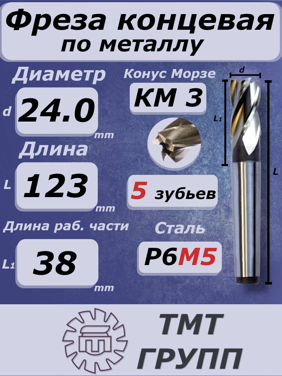 Фреза концевая 24 мм. 5 зубая КМ 3 Р6М5*