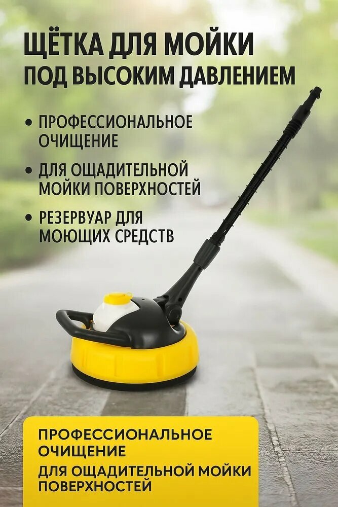 Щетка для тротуарной плитки с бачком для мойки высокого давления Karcher (Керхер)