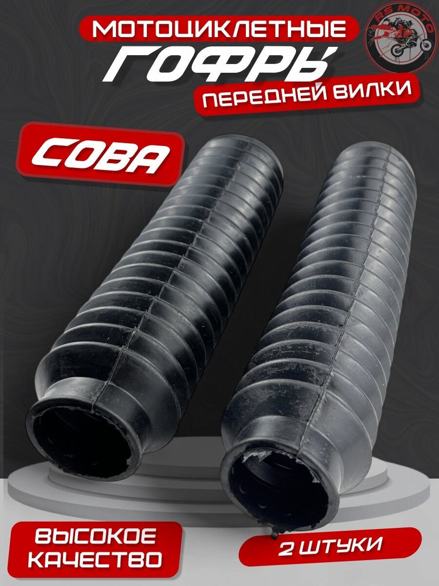 Гофры передней вилки Сова