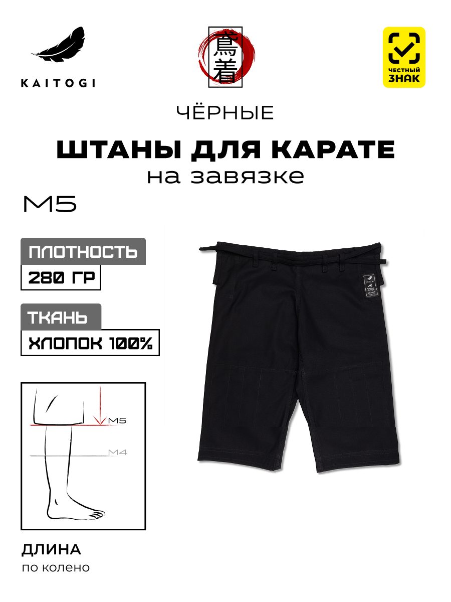 Брюки для карате KAITOGI Штаны для карате модель M5 черные с завязками