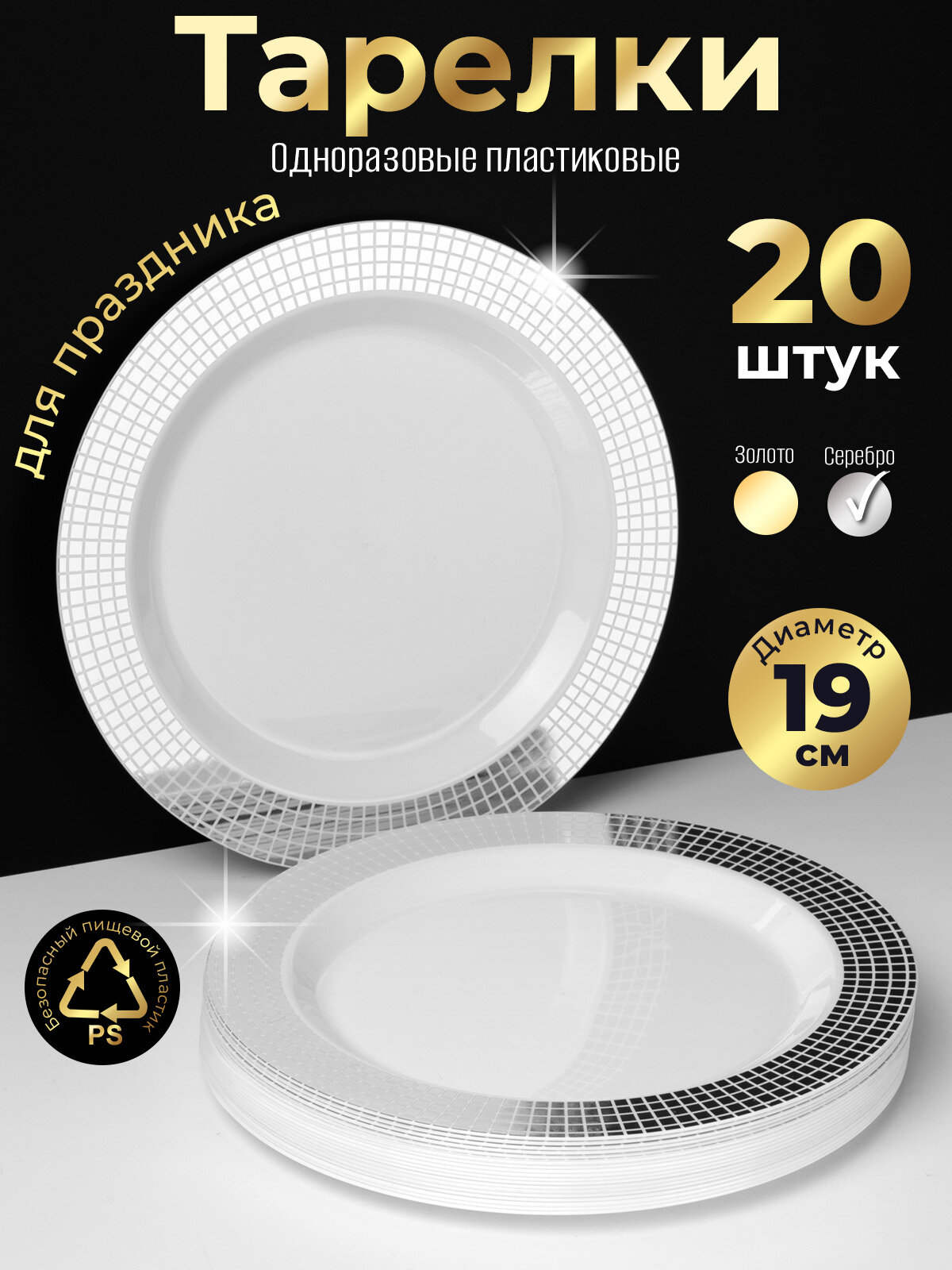 Одноразовые тарелки 19 см набор для праздника 20 персон