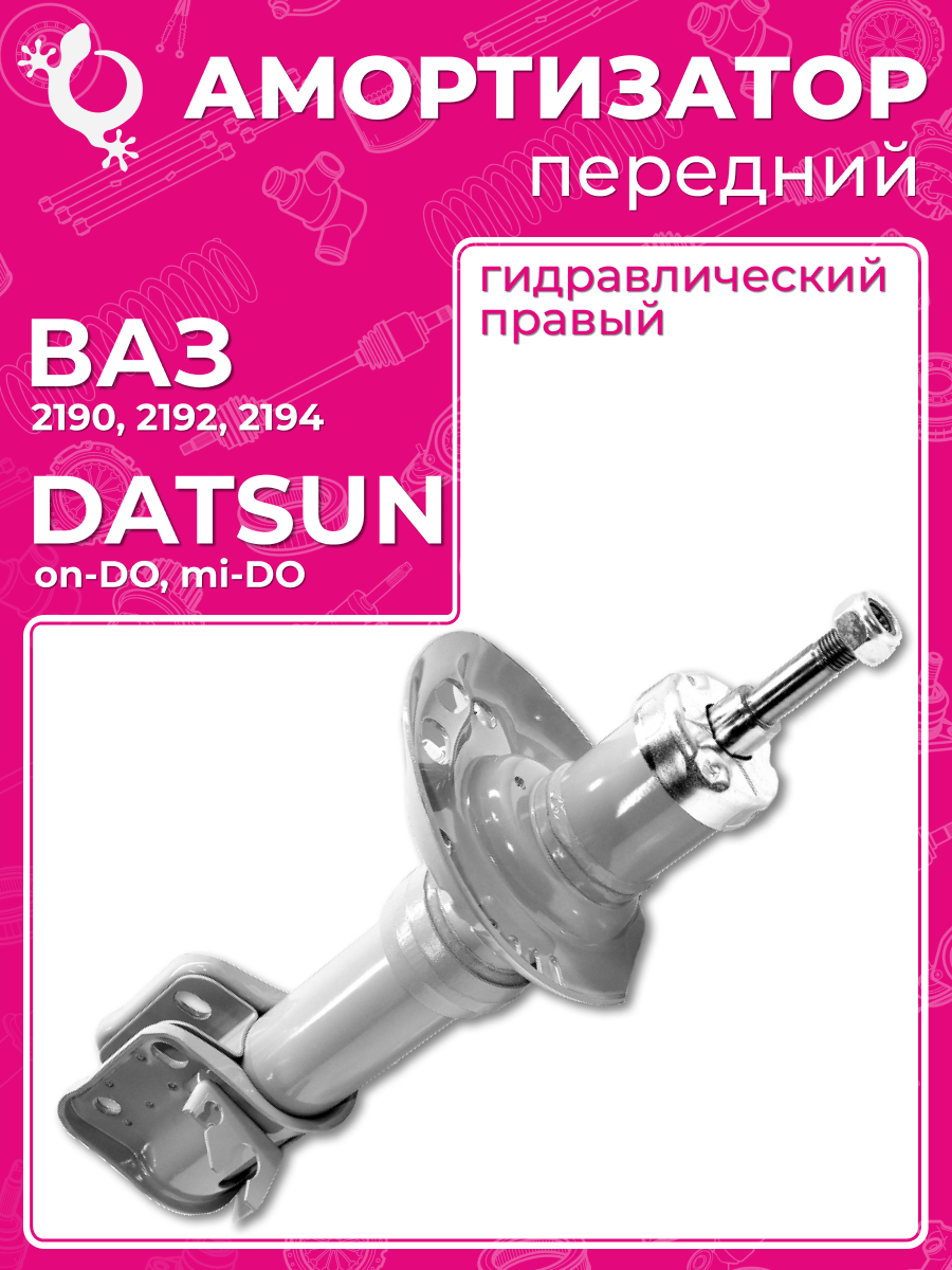 Амортизатор БелМаг для ВАЗ 2190, 2192, 2194, DATSUN on-DO, mi-DO ; передний, правый, гидравлический