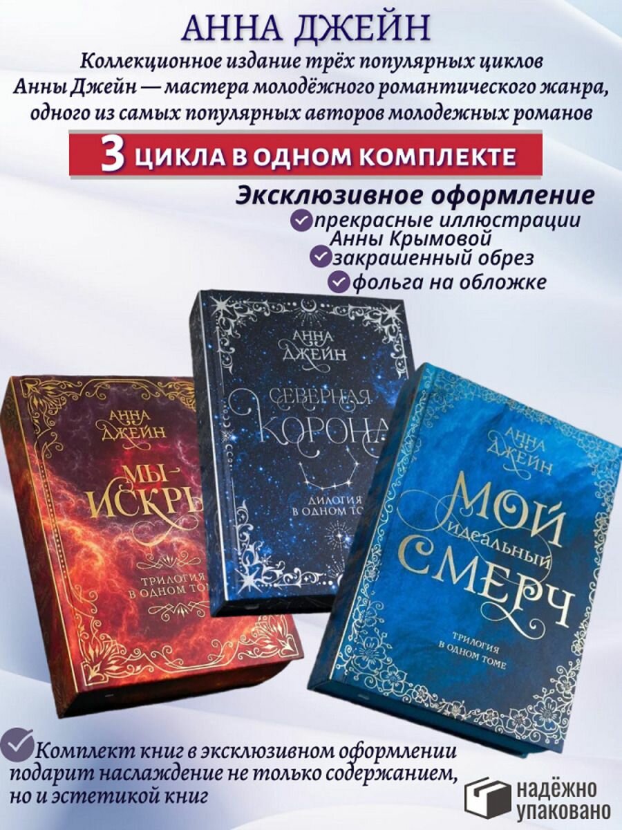 Комплект из 3 книг Мой идеальный смерч. Мы - искры. Северная корона (коллекционное издание)