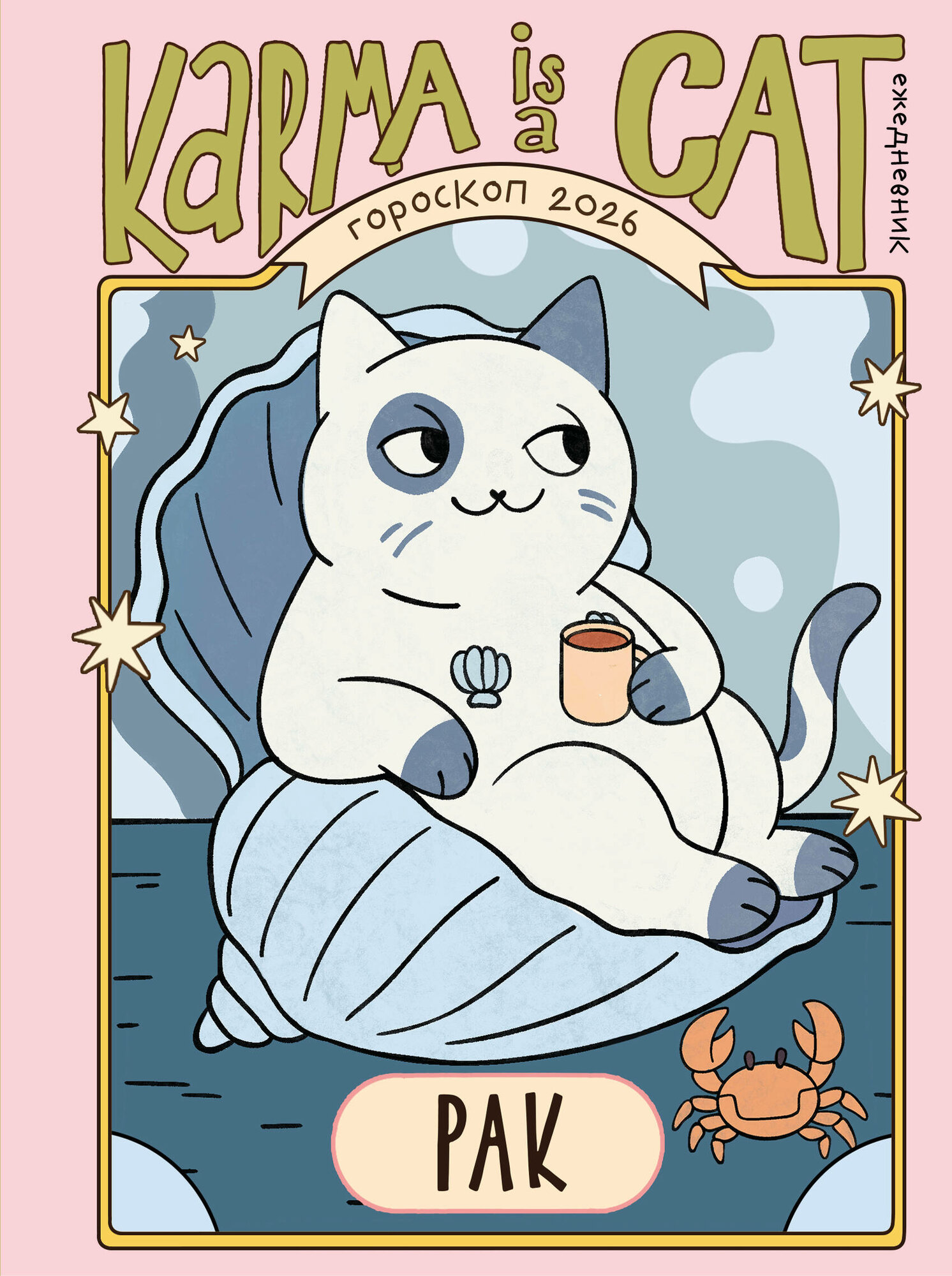 Гороскоп на 2026 год. Рак. Ежедневник (+ Лунный календарь, календарь затмений и ретроградных планет)