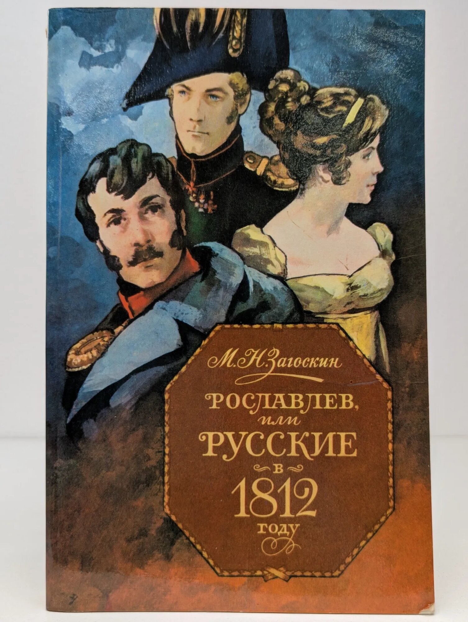 Рославлев, или Русские в 1812 году Загоскин Михаил Николаевич 1983
