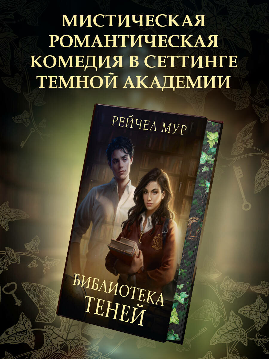 Библиотека теней Рейчел Мур книга от издательства АСТ серия BUZZ