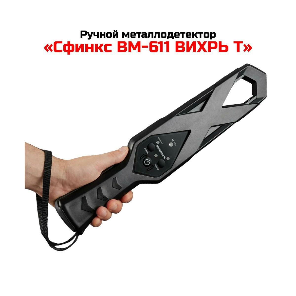 Ручной металлоискатель для досмотра Сфинкс ВМ-611-Вихрь Т (K6921RU) - металлодетекторы ручные досмотровые. Время непрерывной работы: 400 часов. Селек