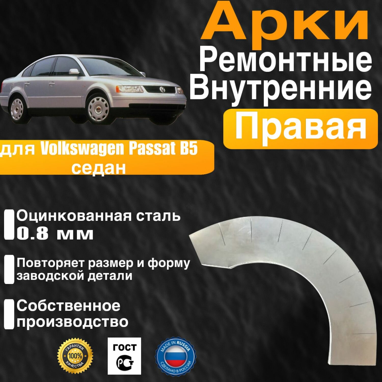 Внутренняя арка ремонтная задняя правая для автомобиля Volkswagen Passat B5 sedan, b5 sedan rest, Фольксваген Пассат Б5 седан, Пассат б5 рестайлинг,1996-2005г, оцинкованная сталь 0.8 мм