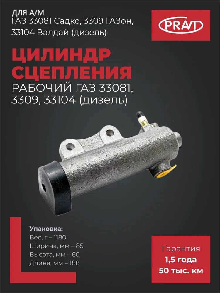Цилиндр сцепления рабочий Газ 33081, 3309, 33104 Валдай (дизель) PR.4301-1602510 Pravt