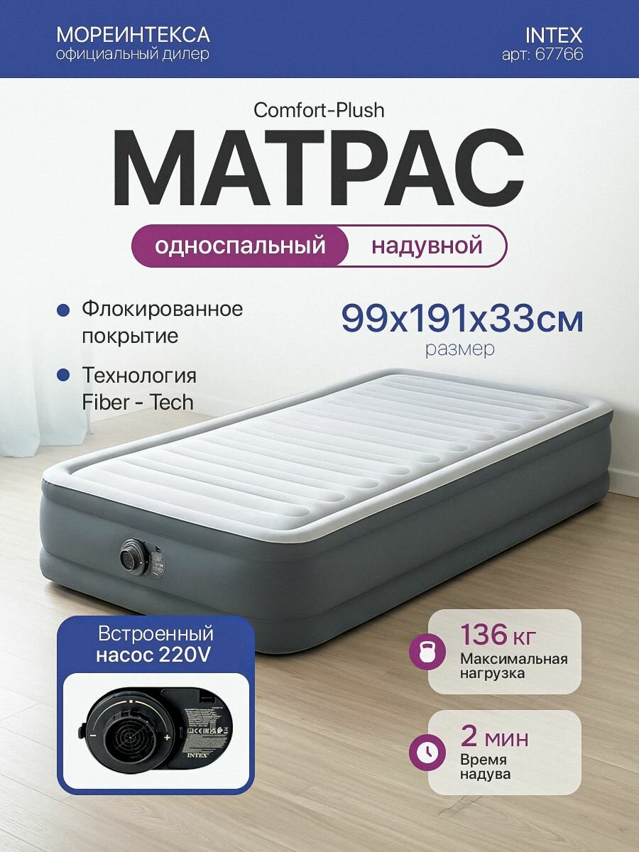 Надувная кровать Intex67766ComfortPlush, 99х191х33см, с насосом 220В до136кг
