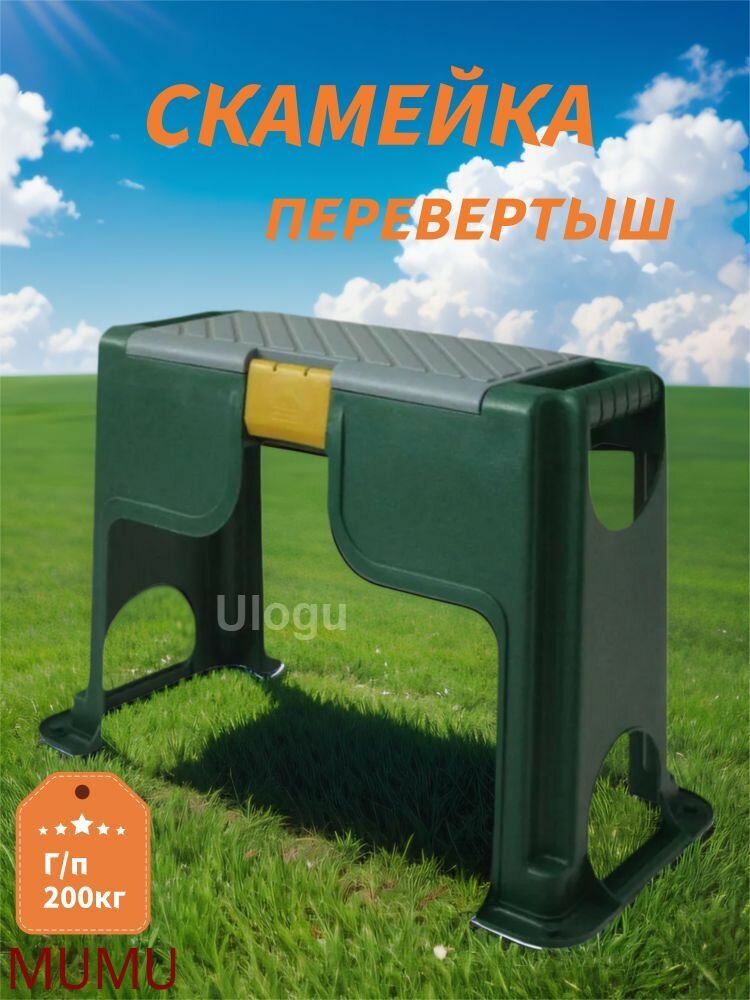Скамейка садовая перевертыш для прополки, нагрузка до 200 кг