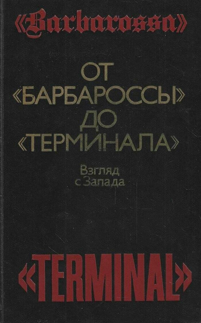 От Барбароссы до Терминала