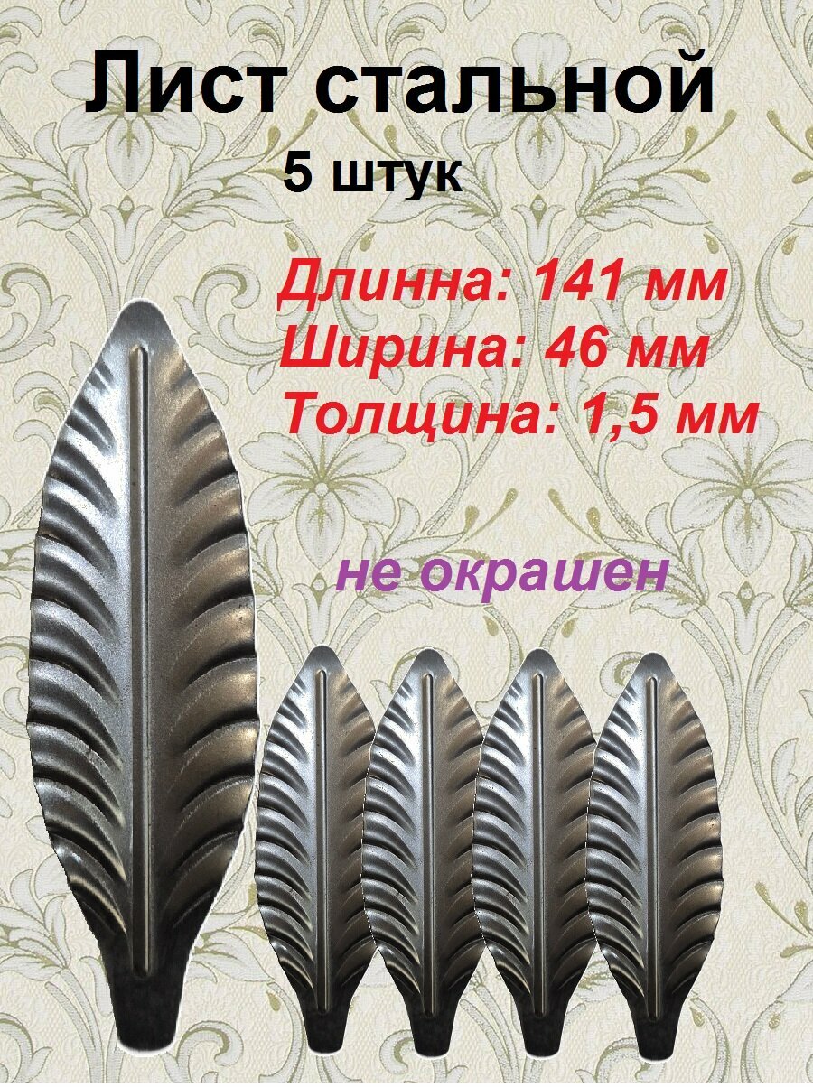 Лист кованый. 141х46х1,5 мм (5 шт)