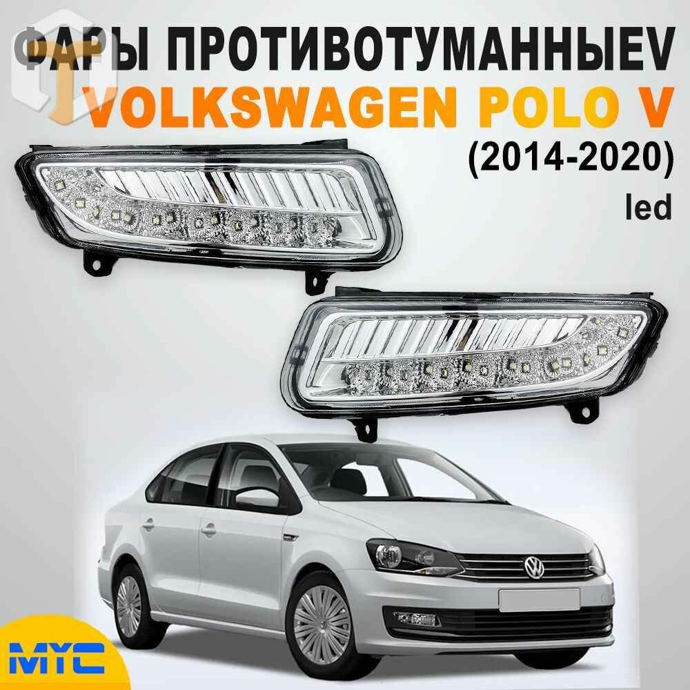 Фары противотуманные, Светодиодная, 2 шт, арт. PTF- Volkswagen polo Ⅴ 14-20