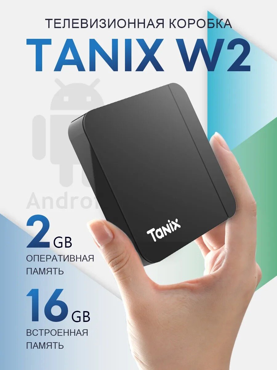 Tanix W2 2/16 Gb. Смарт ТВ приставка для телевизора с прошивкой SlimBox ATV 4K /Smart TV/Android 11/WI-FI 2.4&5G