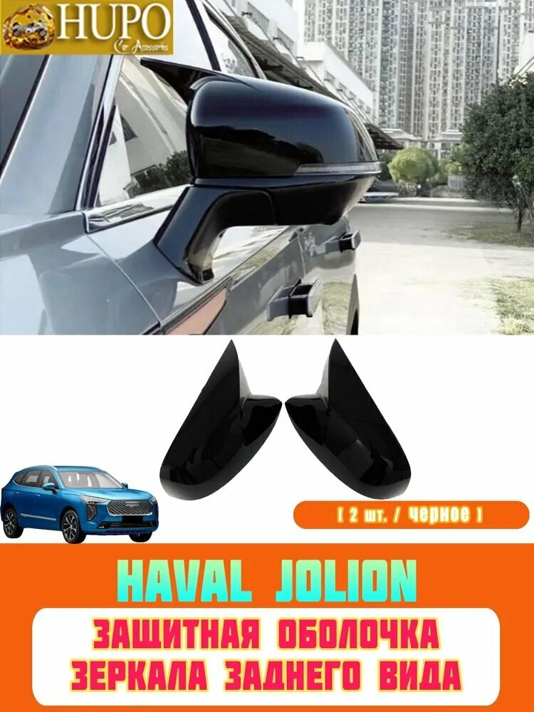 Haval Защита внешних частей автомобиля, 2 шт.